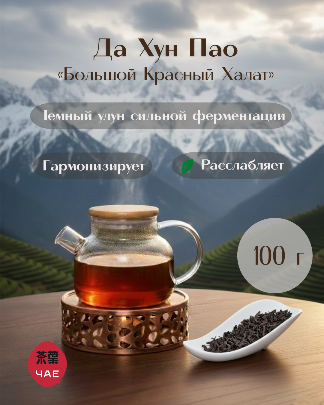 Чай темный улун Да Хун Пао «Большой красный халат» ЧаЕ, 100 г