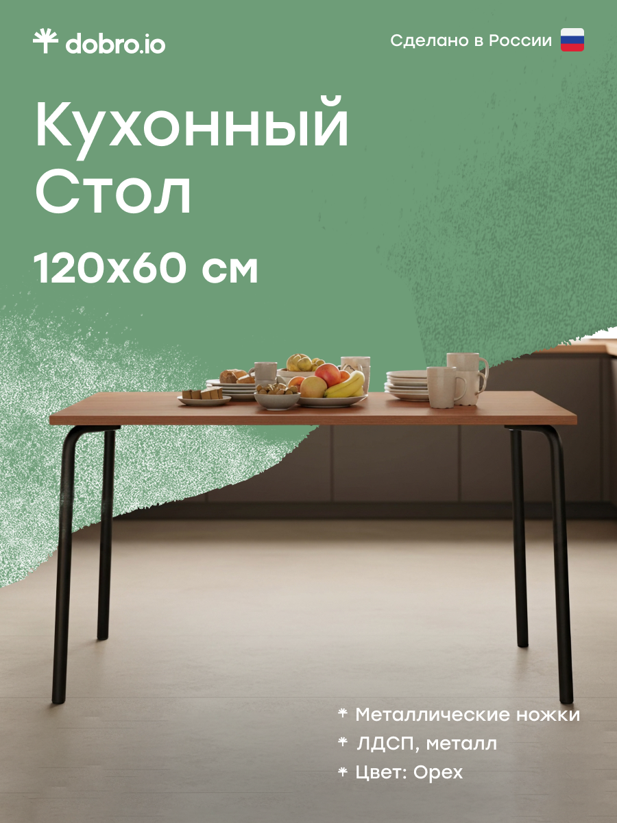 Стол кухонный 120х60х75 см обеденный для кухни прямоугольный, офисный, для кафе на металлических ножках, орех