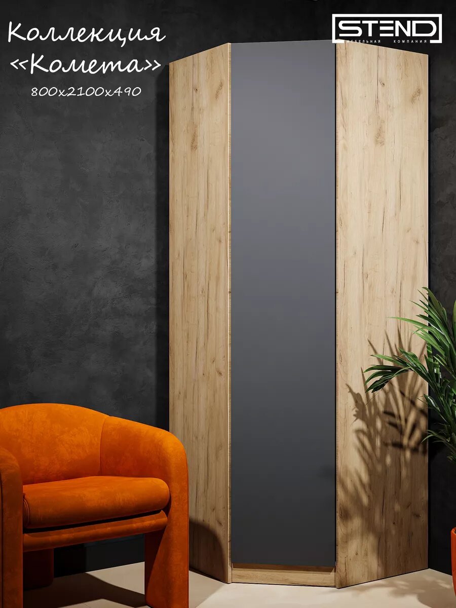 Шкаф Стендмебель "Комета", угловой, распашные двери, графитовый, дуб крафт, 210x76,6x49 см