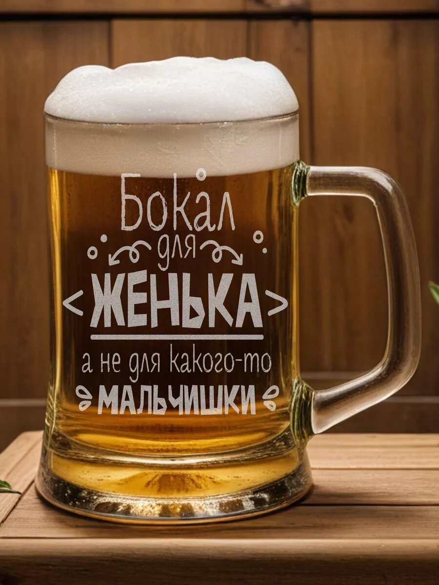Именной пивной бокал для Женька