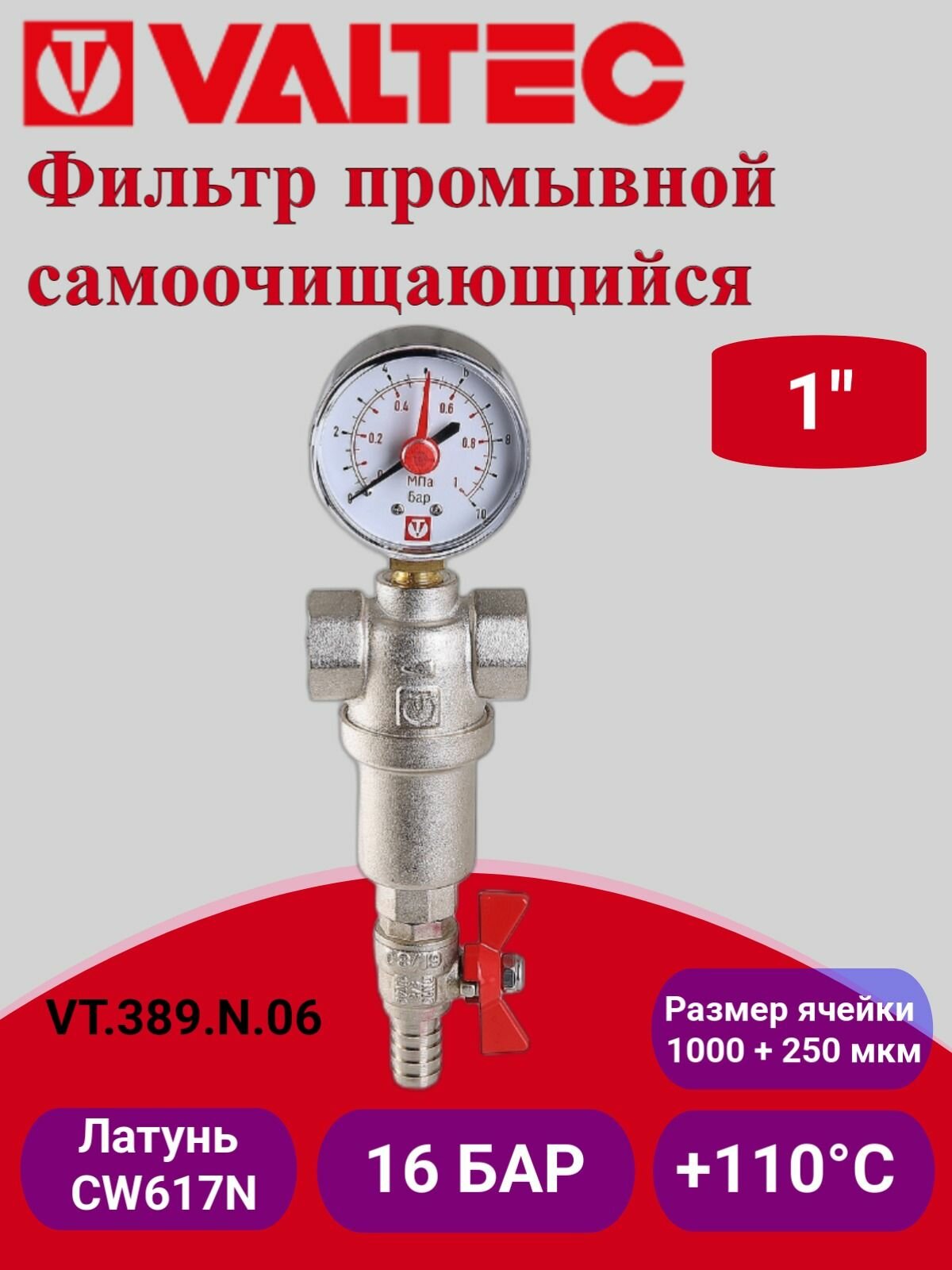 Фильтр промывной 1" VALTEC VT.389. N.06 с манометром и краном / Фильтр самопромывной 1 ДУ25 для грубой очистки воды от механических примесей с 2-я сетками 1000+250 мкм