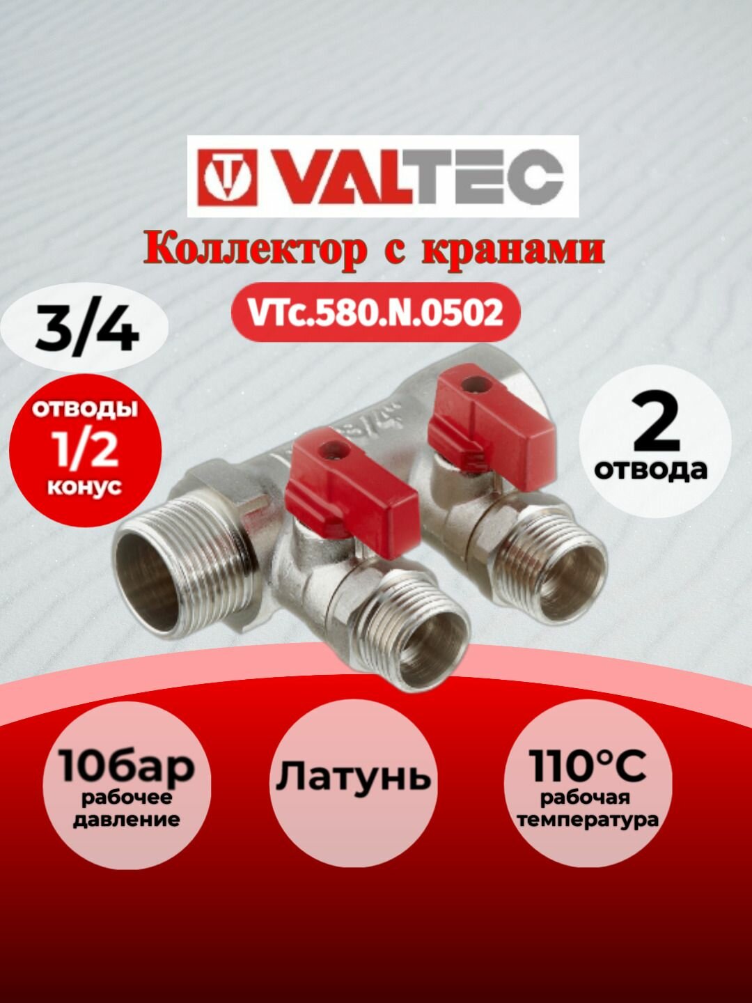 Коллектор с отсекающими кранами 3/4"х2 выхода 1/2" нар. Valtec VTc.580. N.0502 / Сантехническая гребёнка для горячей и холодной воды, системы отопления