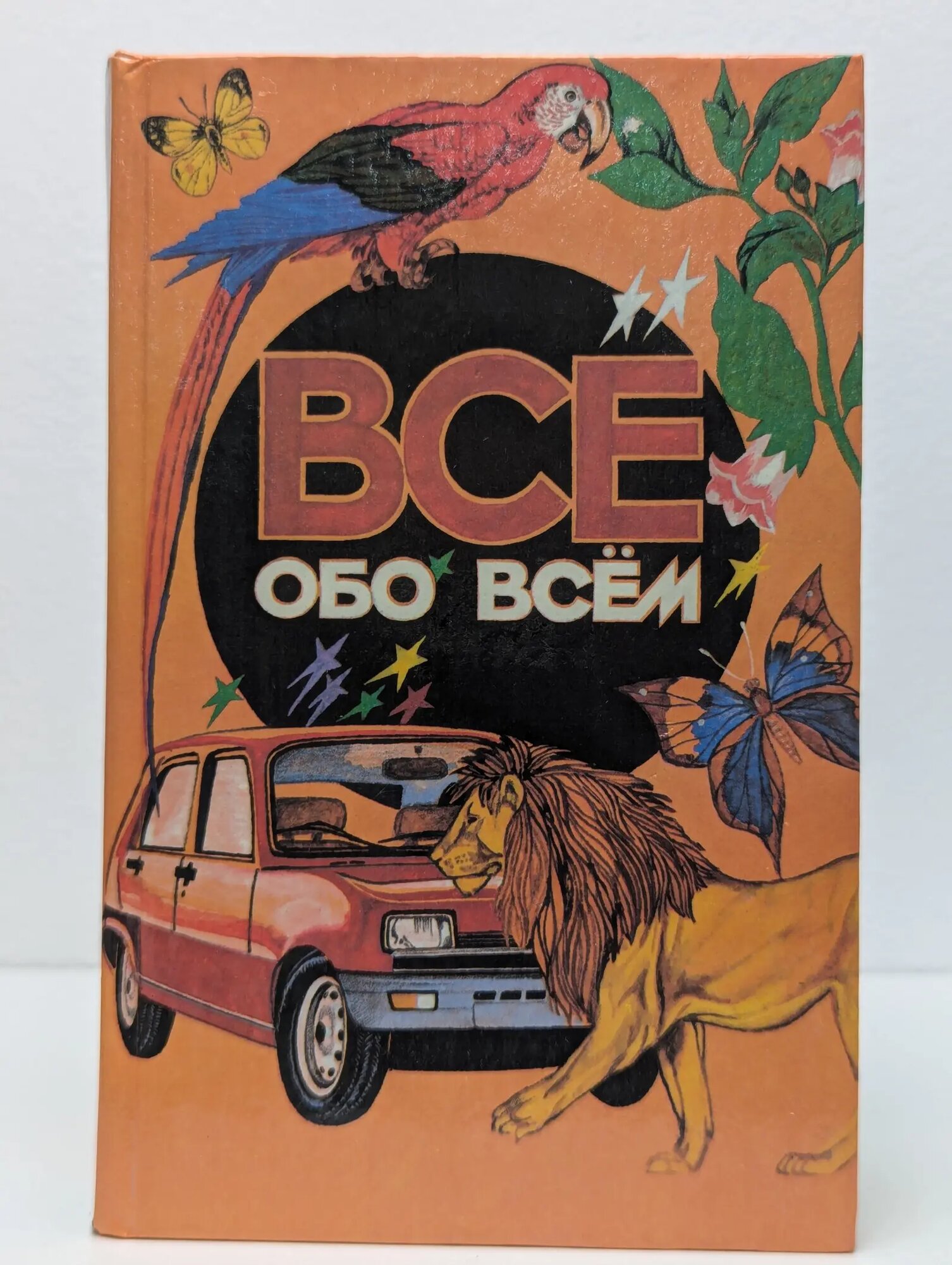 Всё обо всём Кашинская Е. А, Кашинский Т. М, Саякин А. Е. 1993