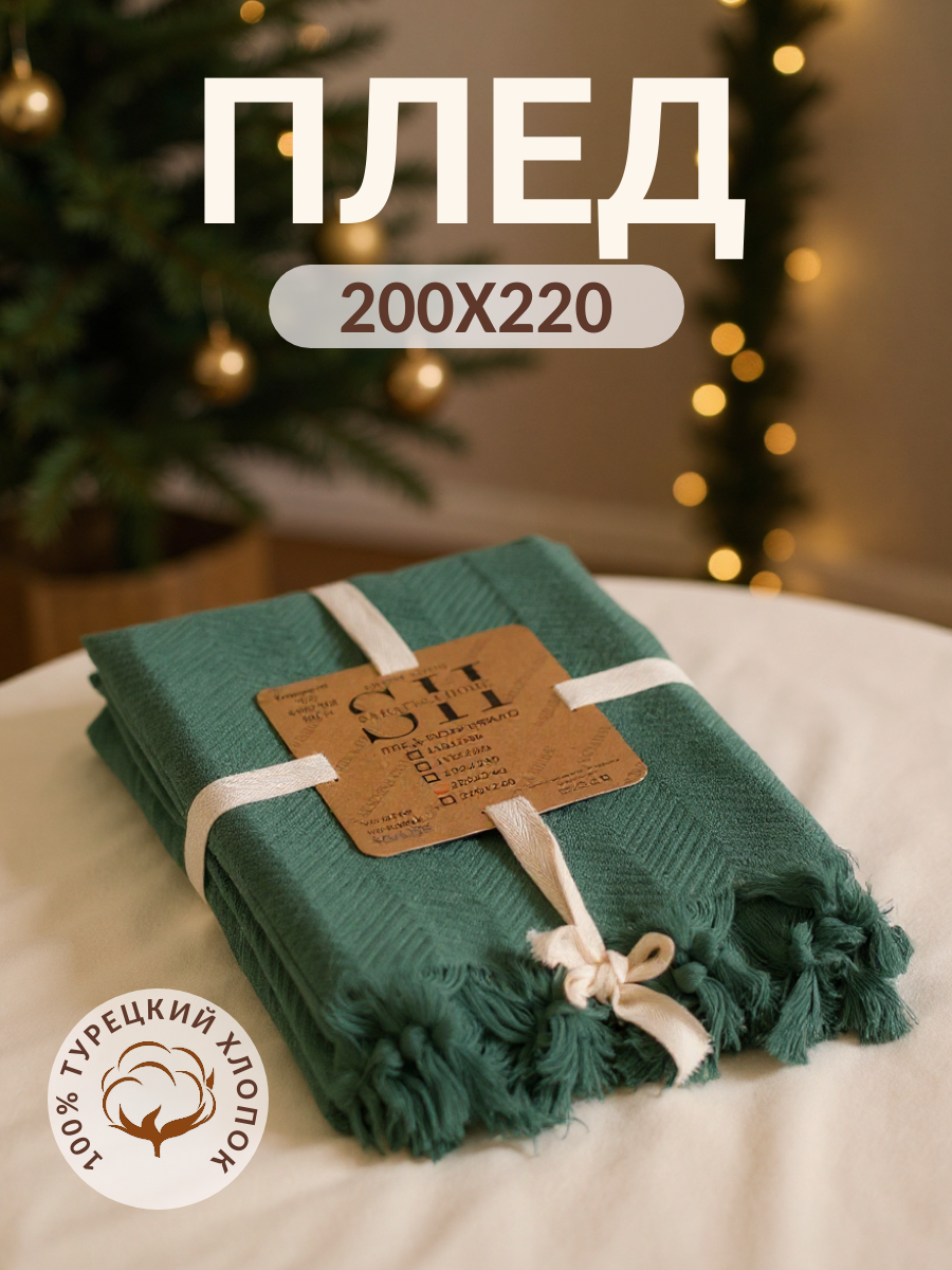 Плед хлопок 100%, покрывало на кровать 200x220 см, Sidney, зеленый, Турция