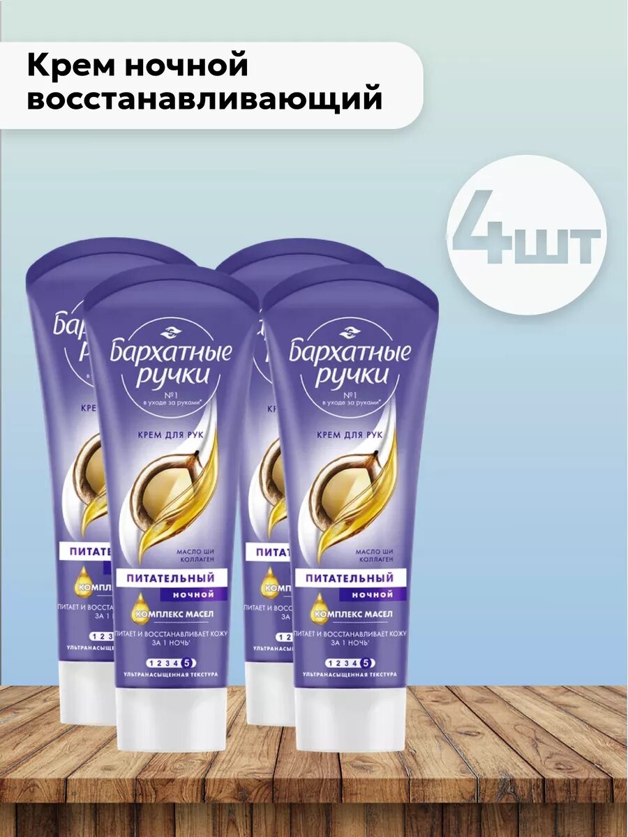 Набор кремов для рук Бархатные Ручки Silk Oil Elixir, ночной, для сухой кожи, 80мл, 4шт