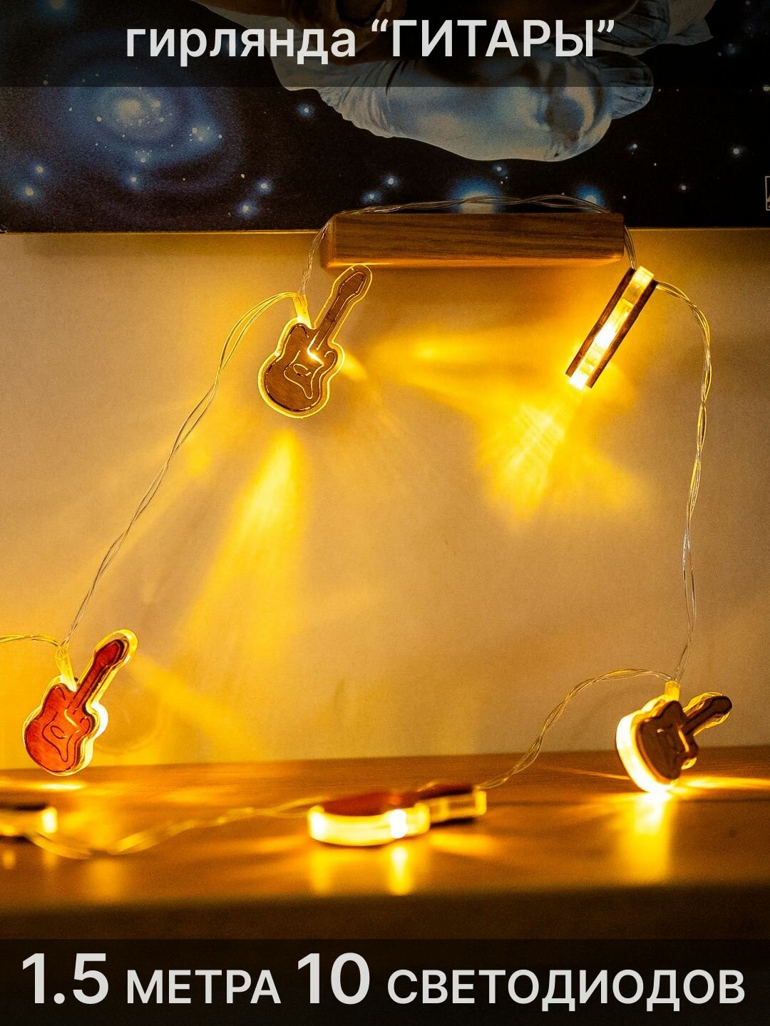 Гирлянда Elmarto Гитары, 1.5 м, 10 шт, теплая белая, светодиодная