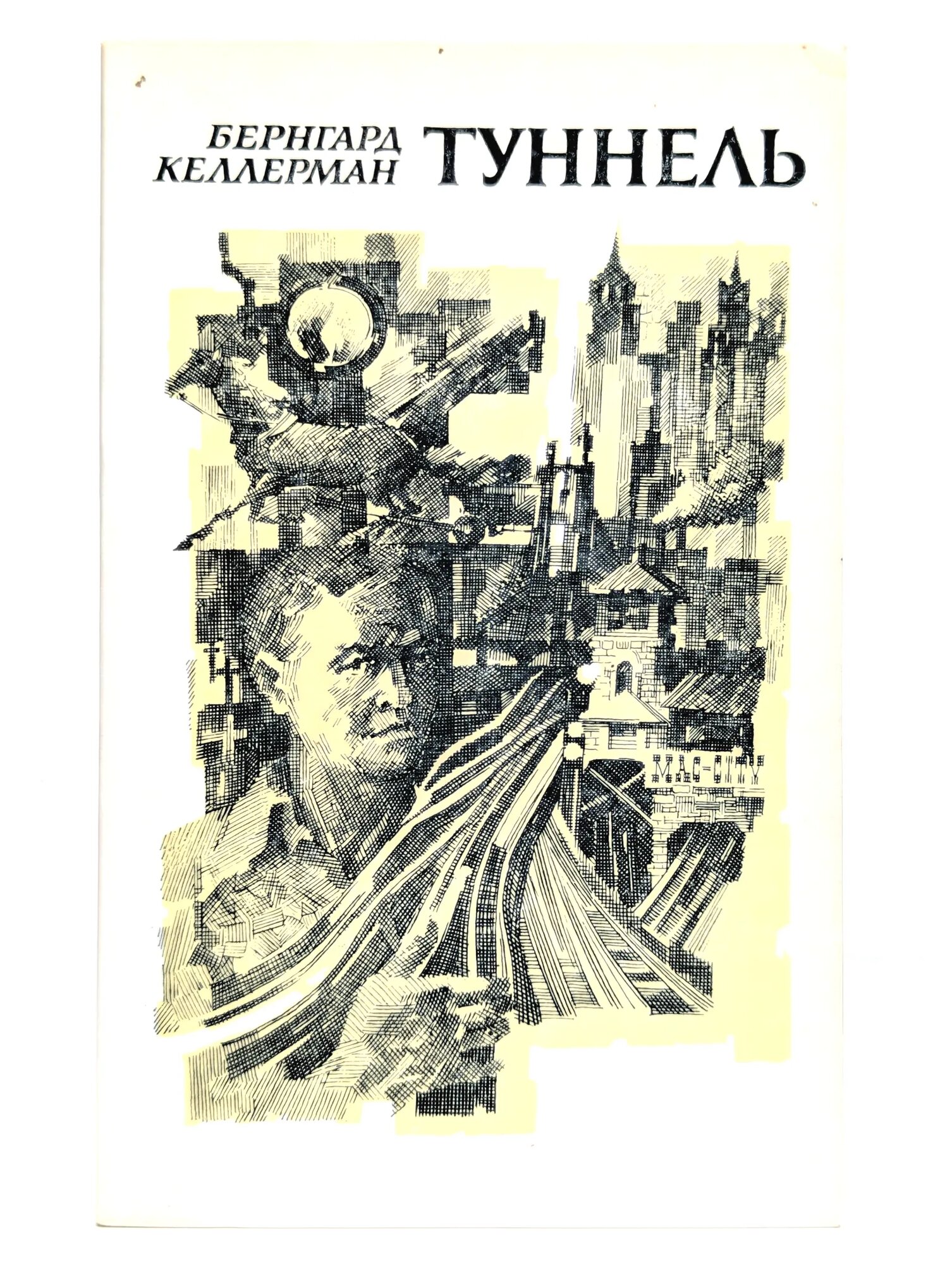 Туннель Келлерман Бернгард 1981