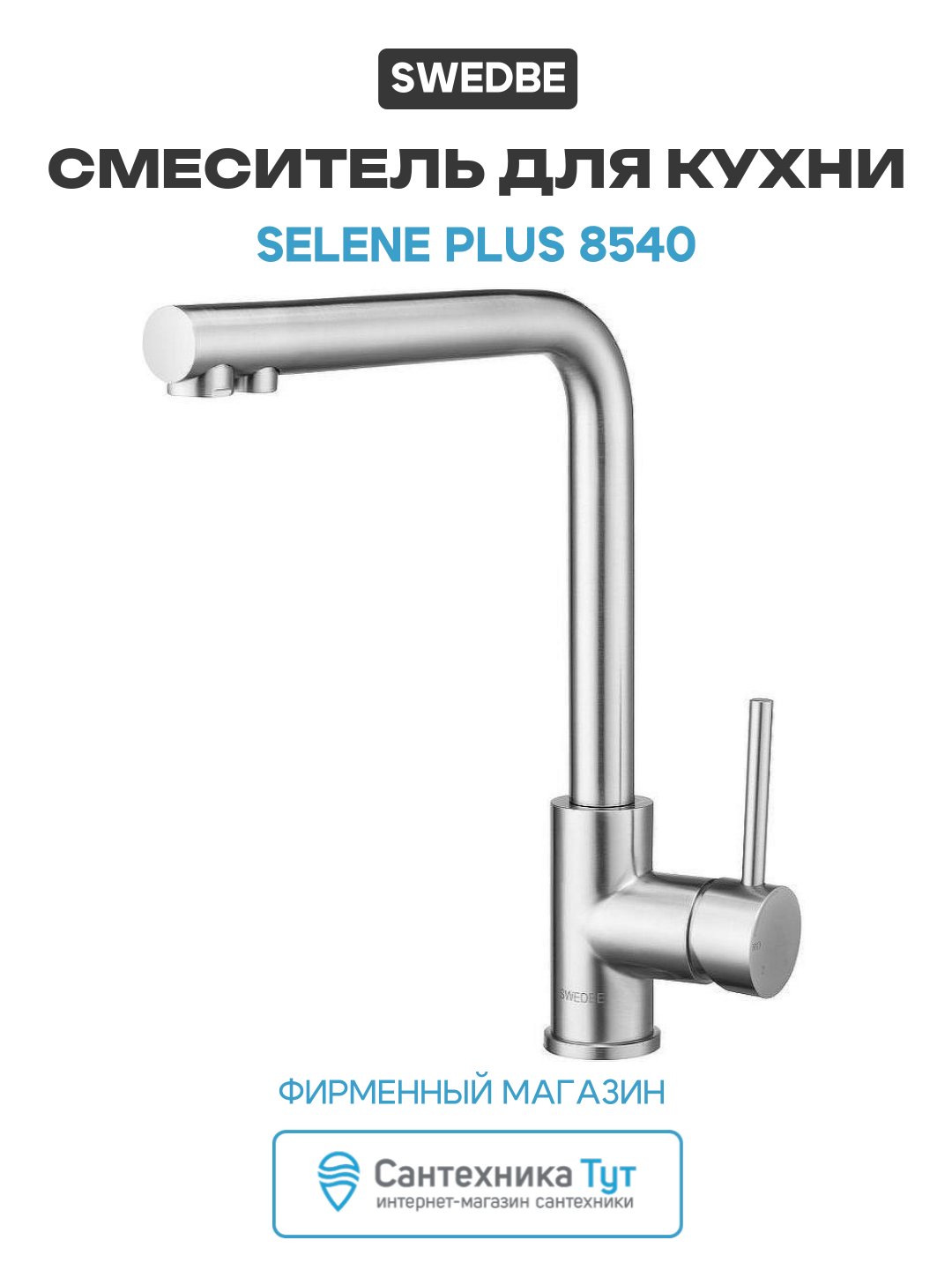 Смеситель для кухни Swedbe Selene Plus 8540 Нержавеющая сталь нержавеющая сталь Швеция
