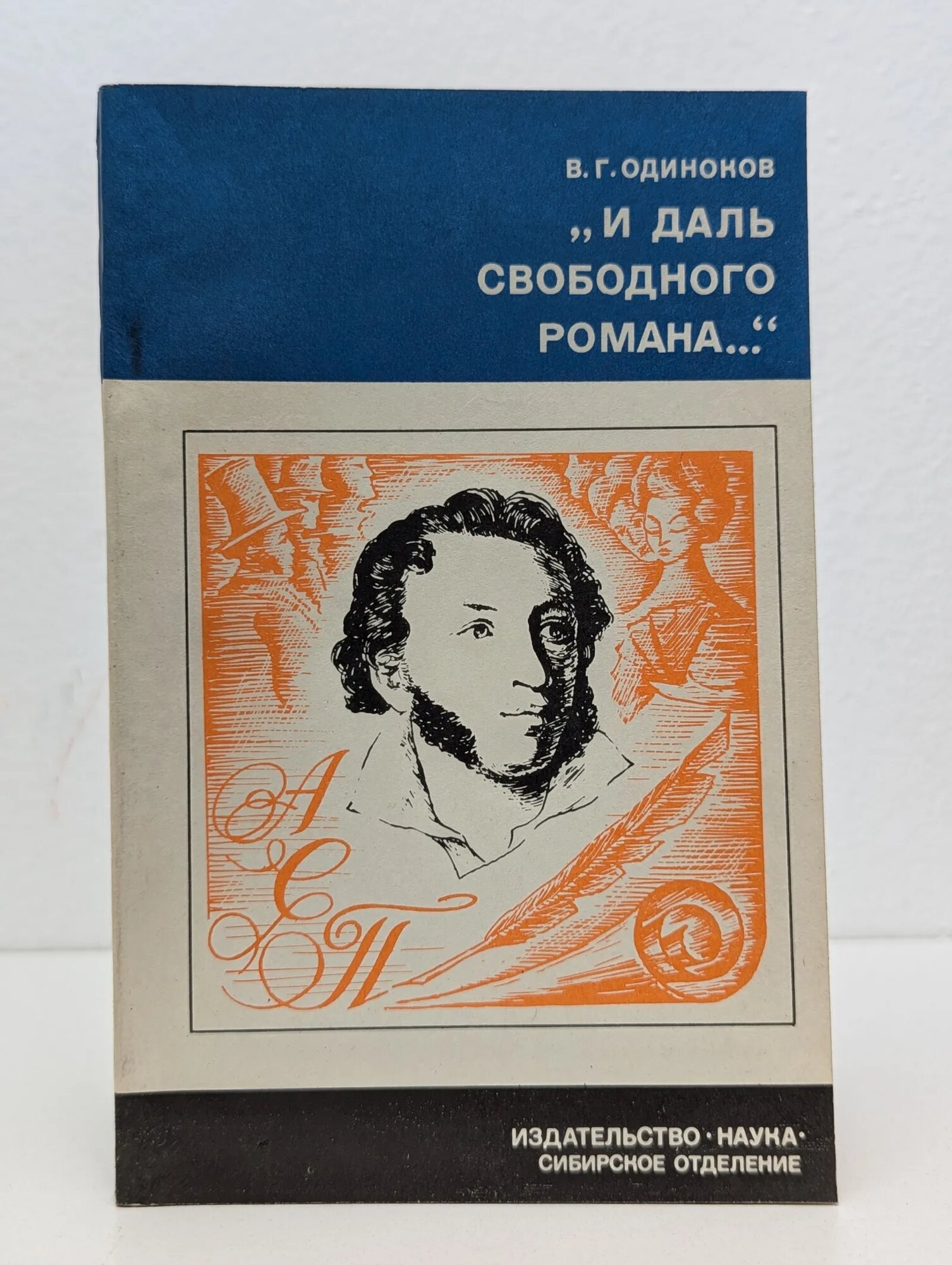"И даль свободного романа." Одиноков Виктор Георгиевич 1983