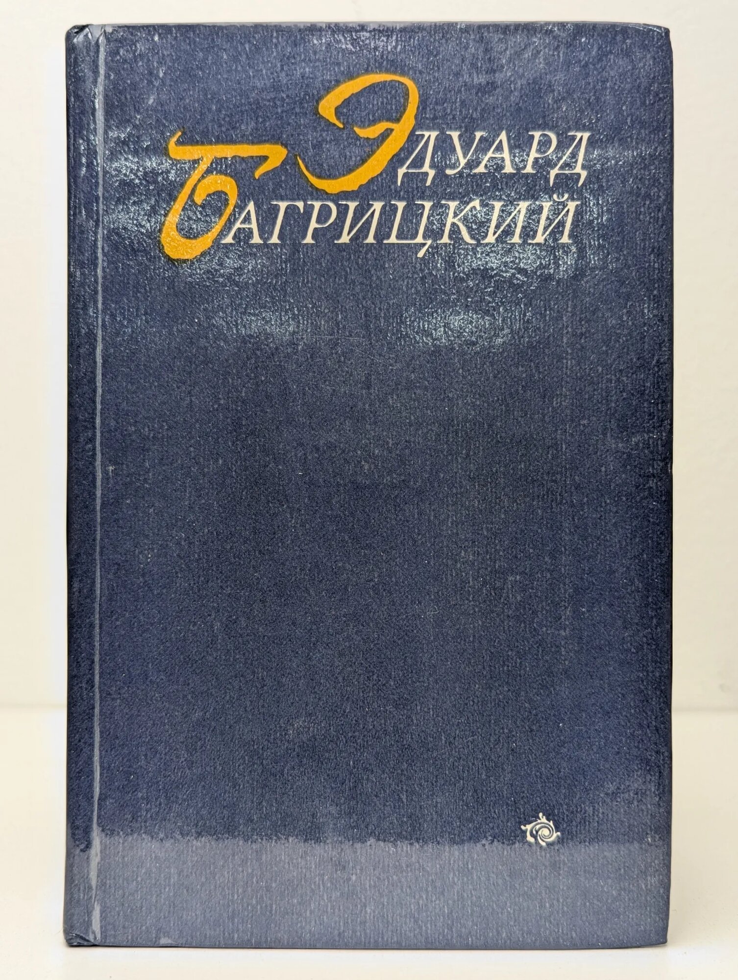 Эдуард Багрицкий. Стихотворения и поэмы Багрицкий Эдуард Георгиевич 1983