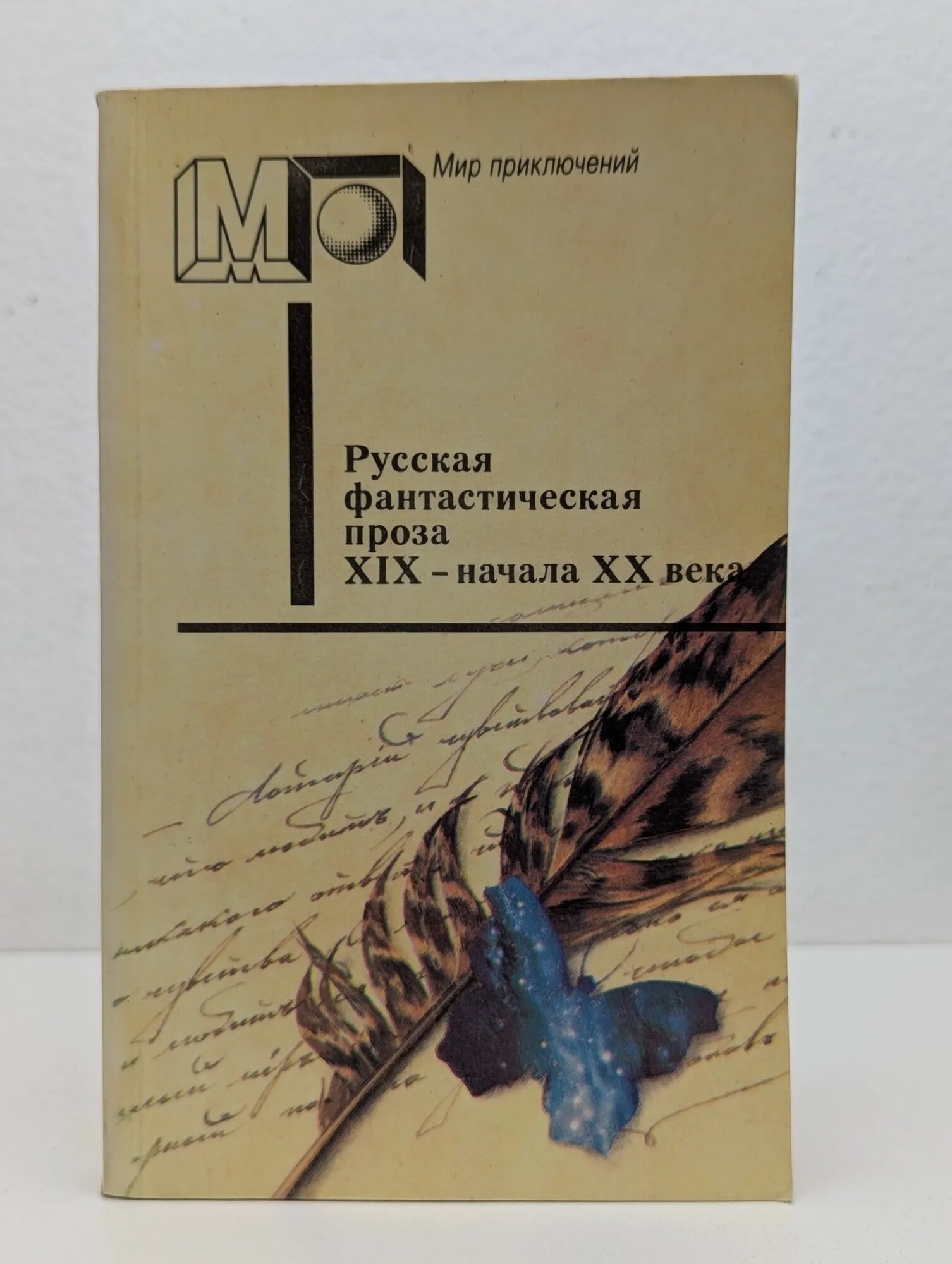 Русская фантастическая проза XIX – начала XX века Медведев Юрий Михайлович (сост.) 1989