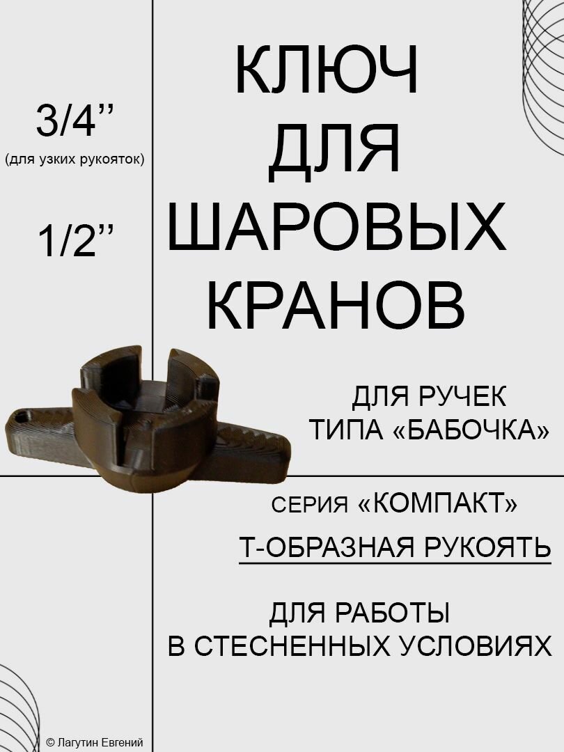 Ключ для шаровых кранов типа "бабочка", 1/2', 3/4'