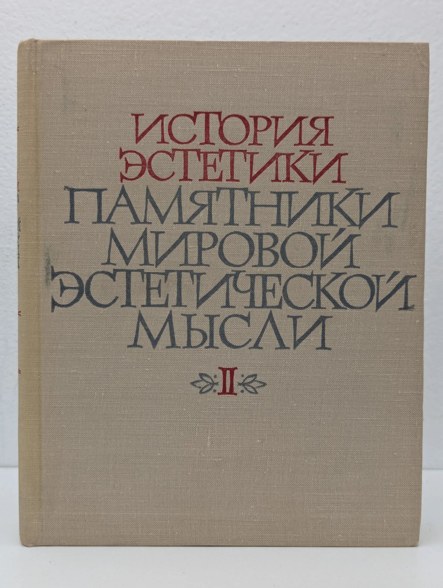 История эстетики. Памятники мировой эстетической мысли. В 5 томах. Том 2. Эстетические учения XVII–XVIII веков 1964
