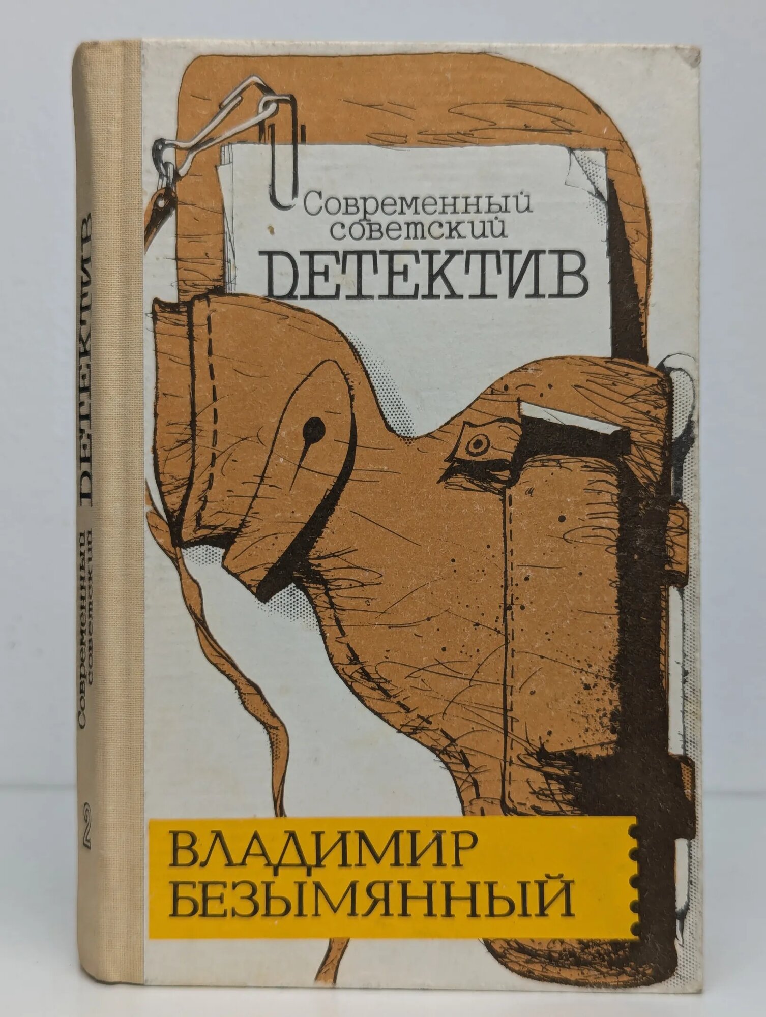 Загадка Акваланга Безымянный Владимир Михайлович 1991