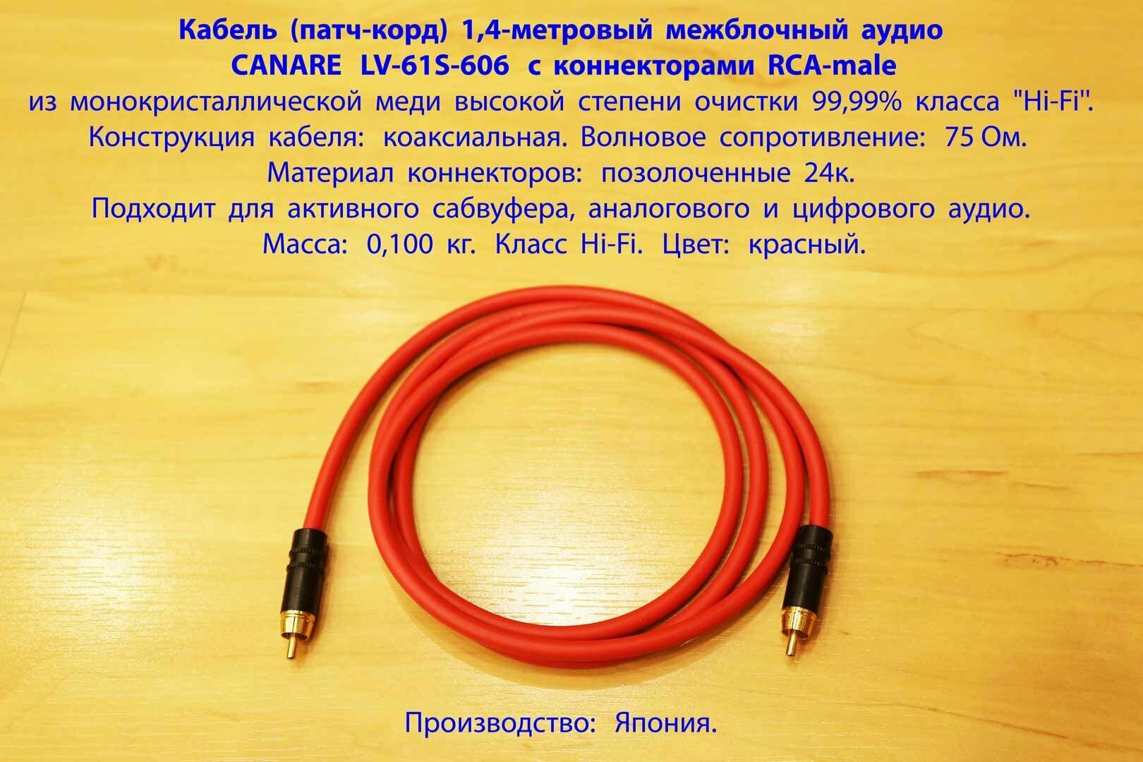 Кабель (патч-корд) 1,4-метровый межблочный аудио CANARE LV-61S-606 с коннекторами RCA-male