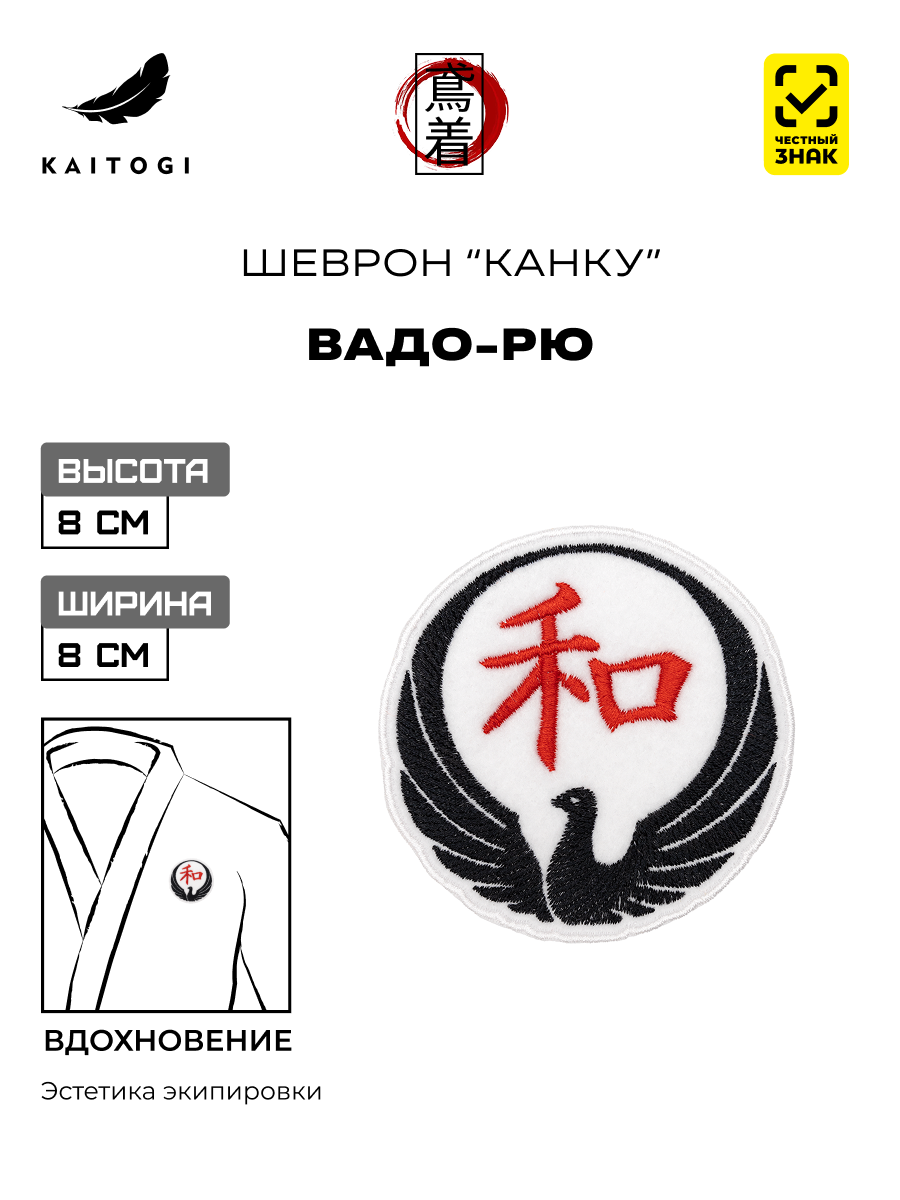 Шеврон Вадо-рю Карате-до 8 см