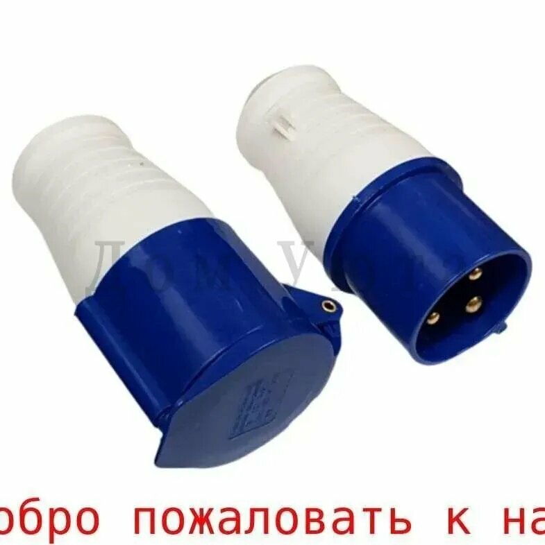 1шт. силовой разъём вилка с переносной розеткой 3 контакта на 32А 220В