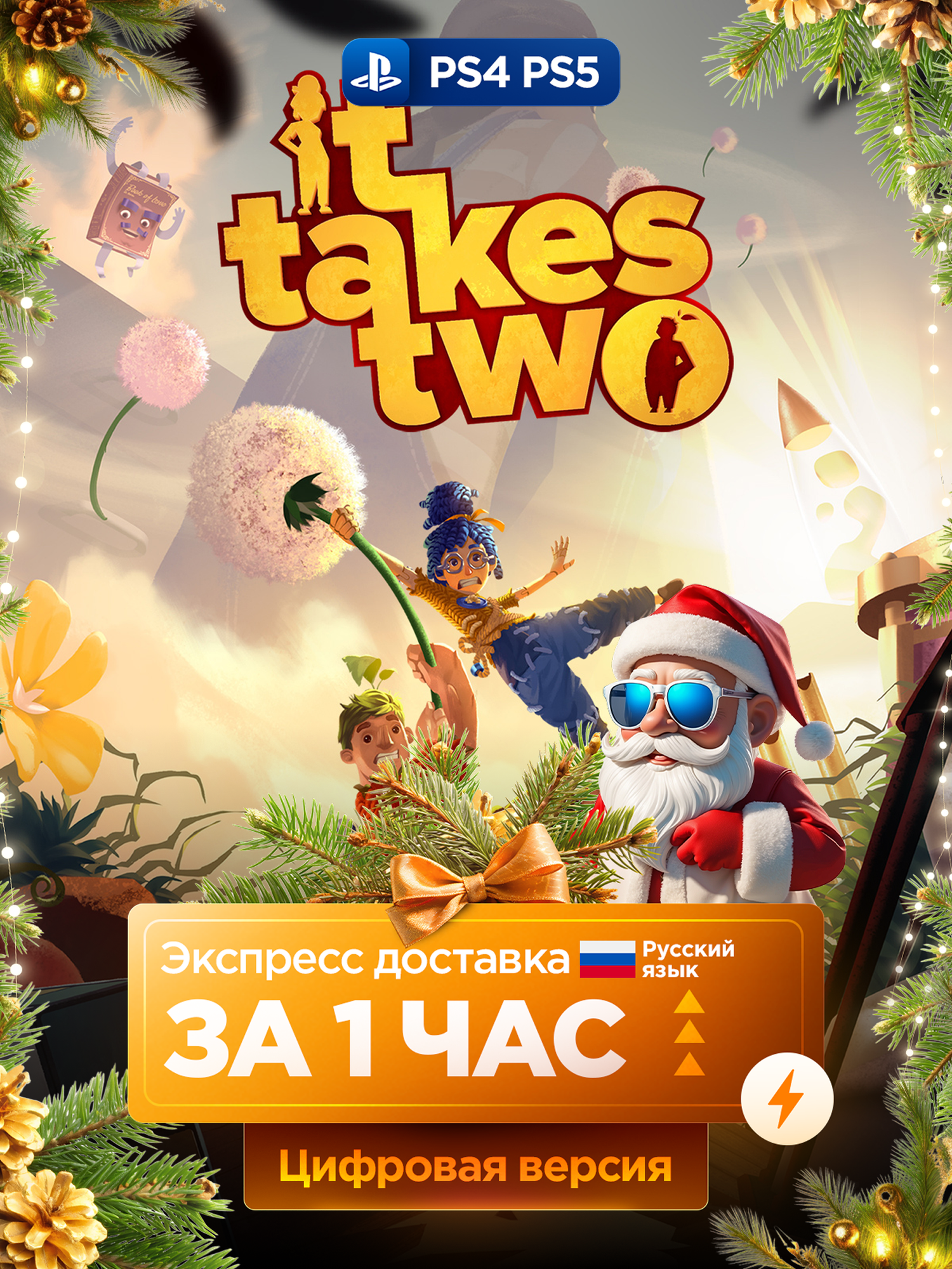 Игра It Takes Two для PS 4 и 5, русские субтитры и интерфейс | PS4/PS5