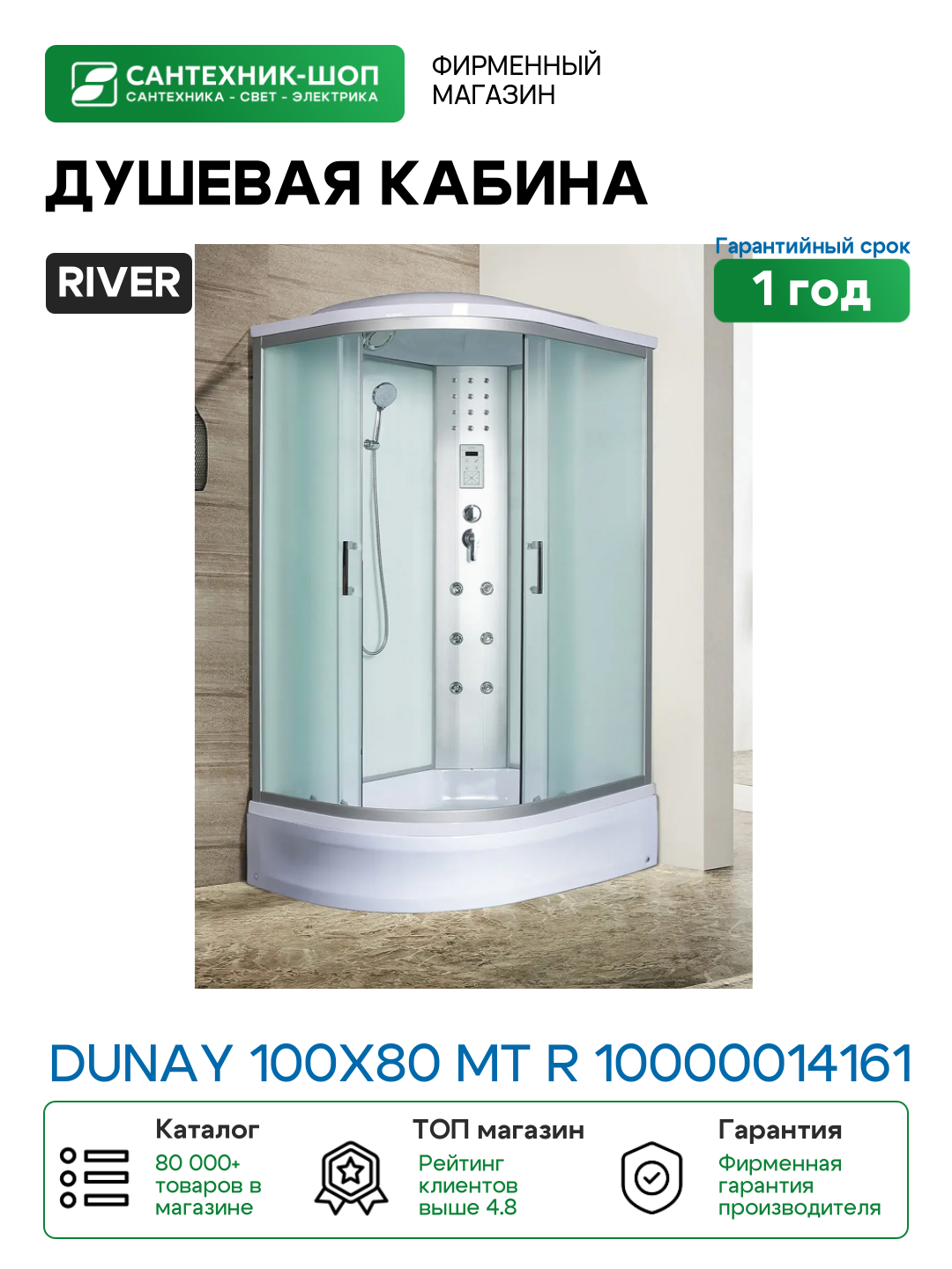 Душевая кабина River Dunay 100x80 МТ R 10000014161 с гидромассажем