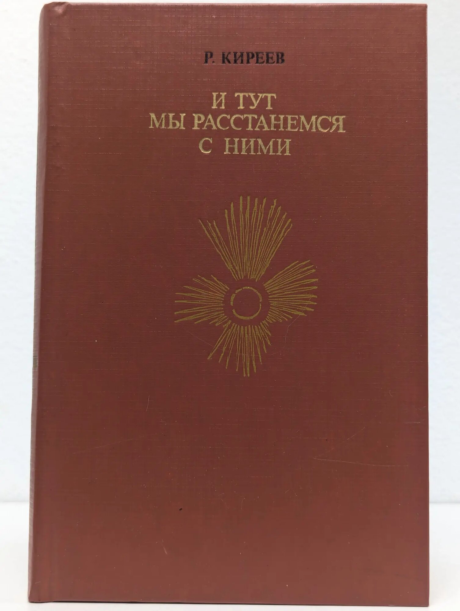 И тут мы расстанемся с ними Киреев Руслан 1984