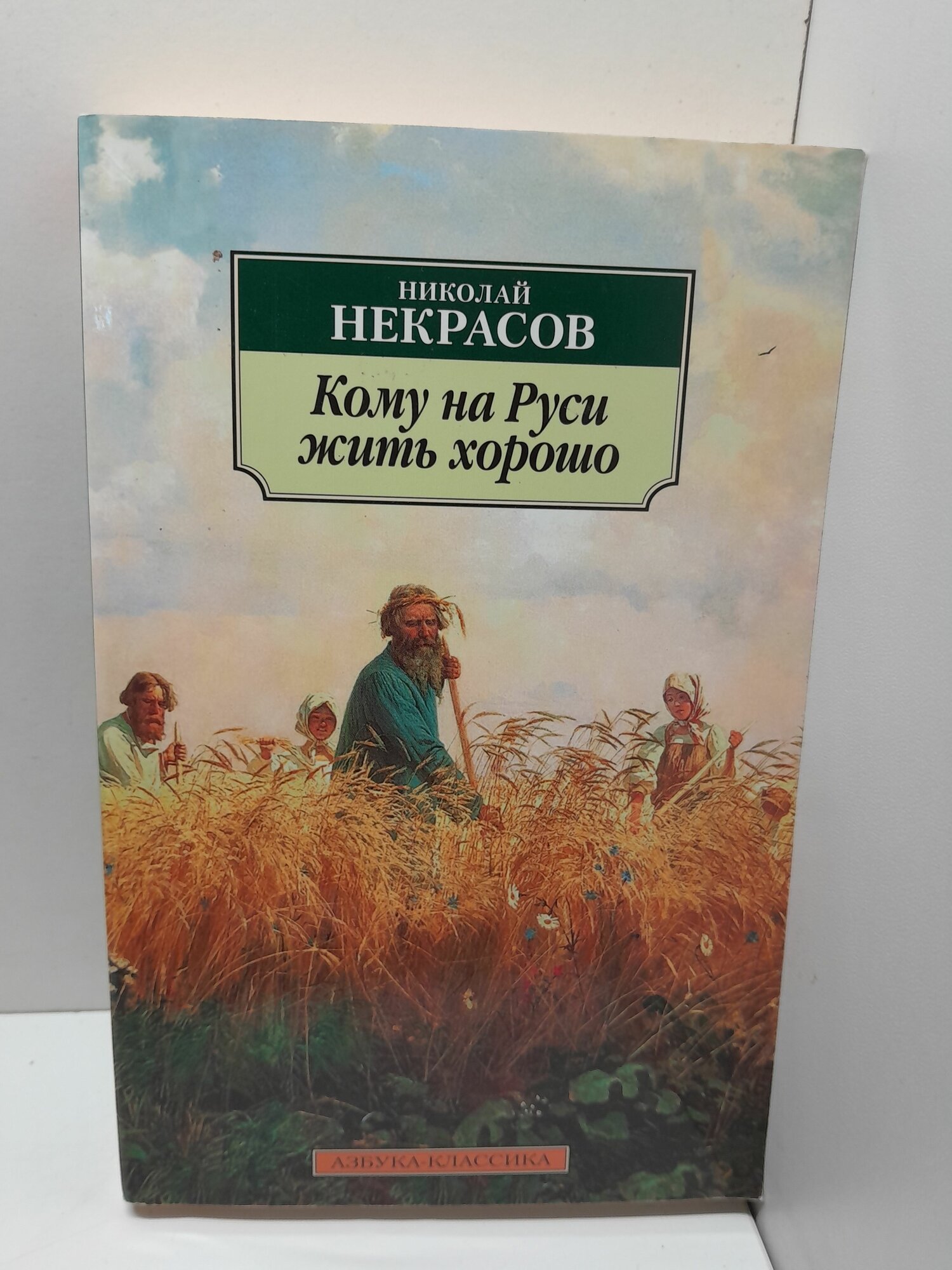 Некрасов Н. А. Кому на Руси жить хорошо