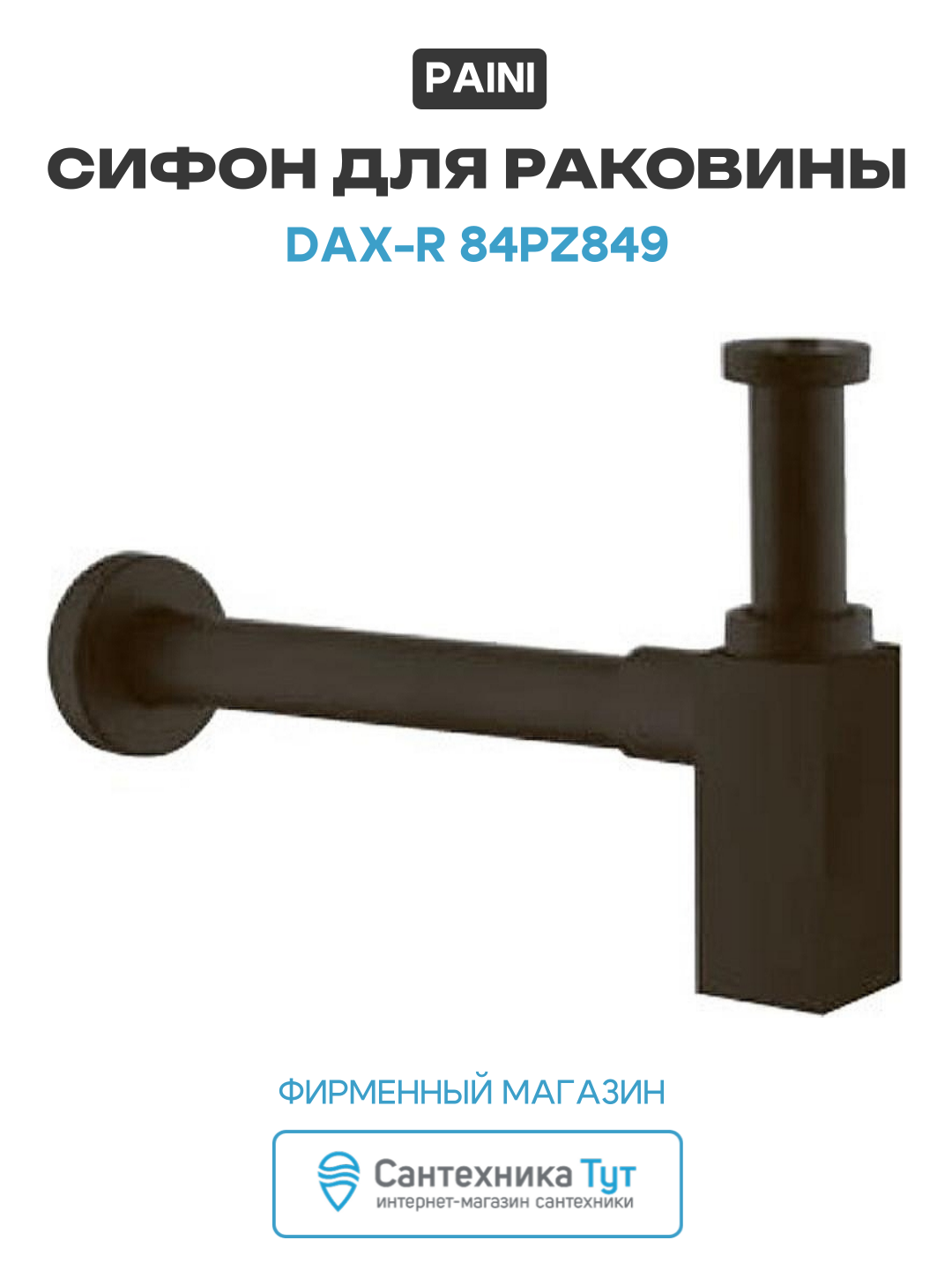 Сифон для раковины Paini Dax-R 84PZ849 Черный матовый, современный стиль