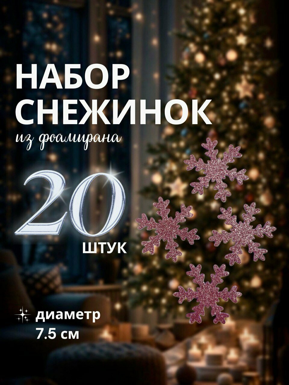 Вырубка из глиттерного фоамирана "Снежинка" 7,5 см - 20 штук