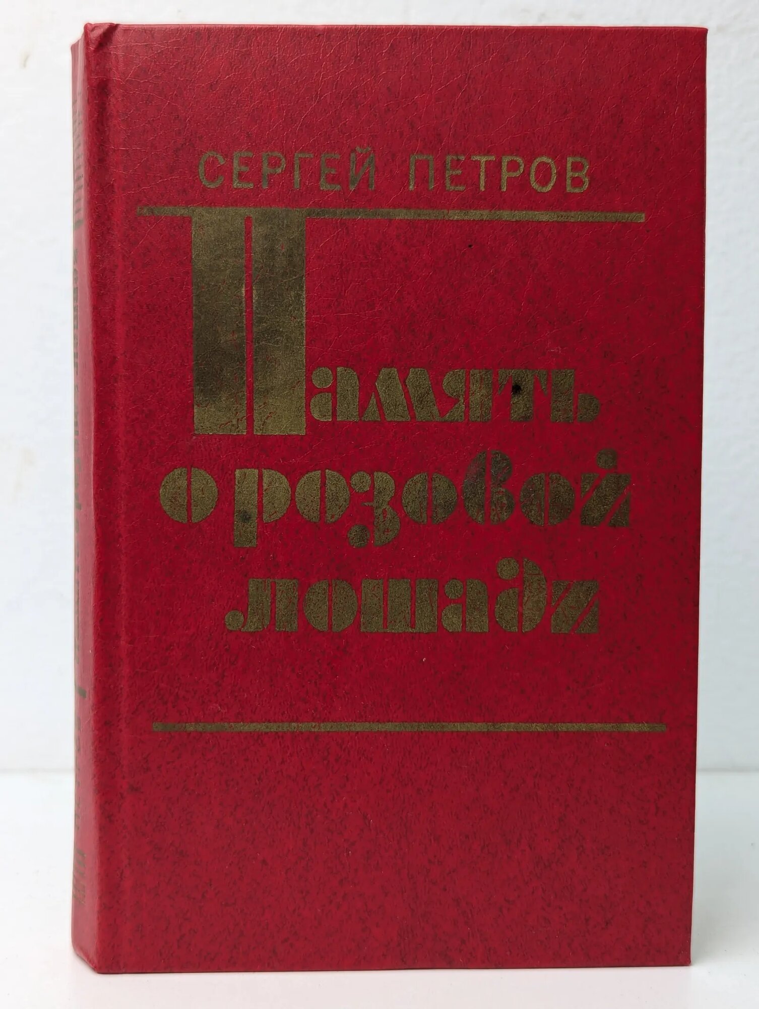 Память о розовой лошади Петров Сергей Алексеевич 1981