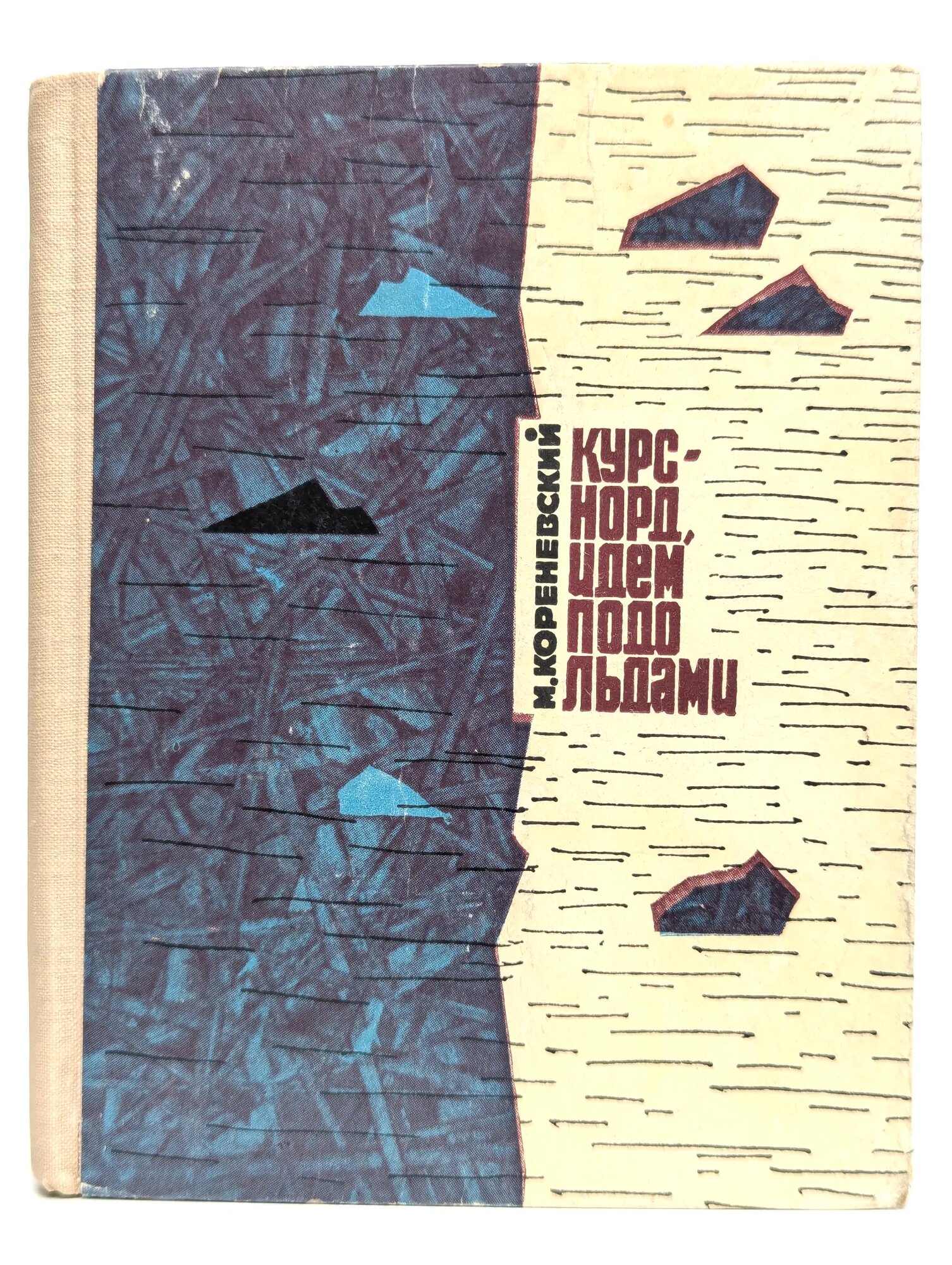 Курс - Норд, идем подо льдами Клиот-Дашинский Михаил Исаакович 1966