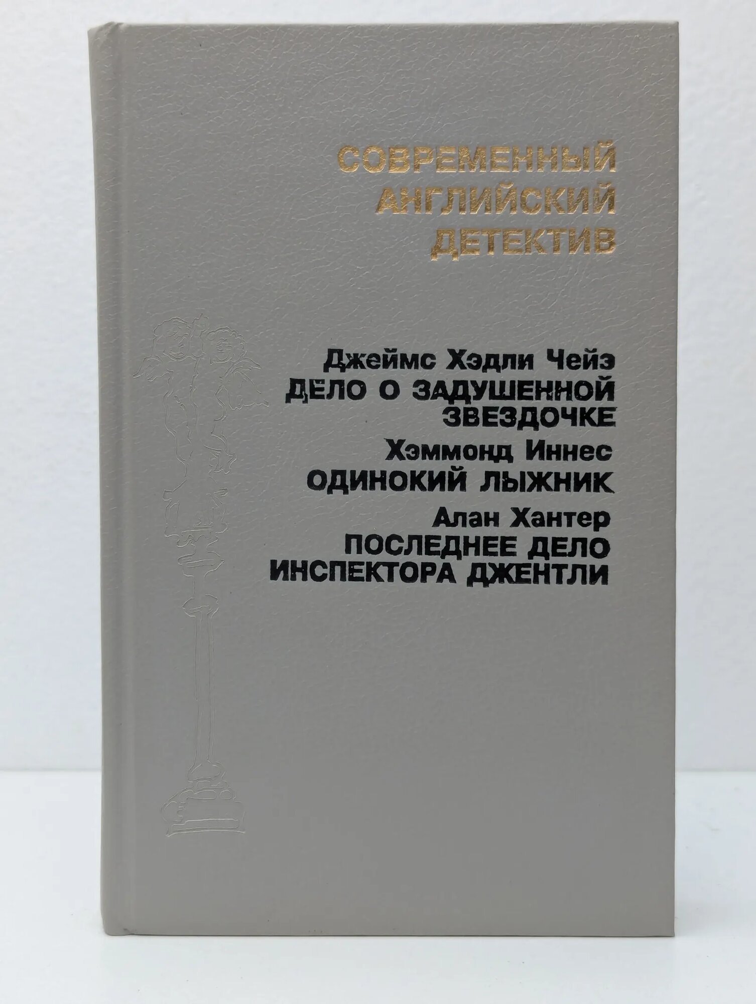 Современный английский детектив Чейз Джеймс Хэдли, Иннс Хэммонд, Хантер Алан 1993