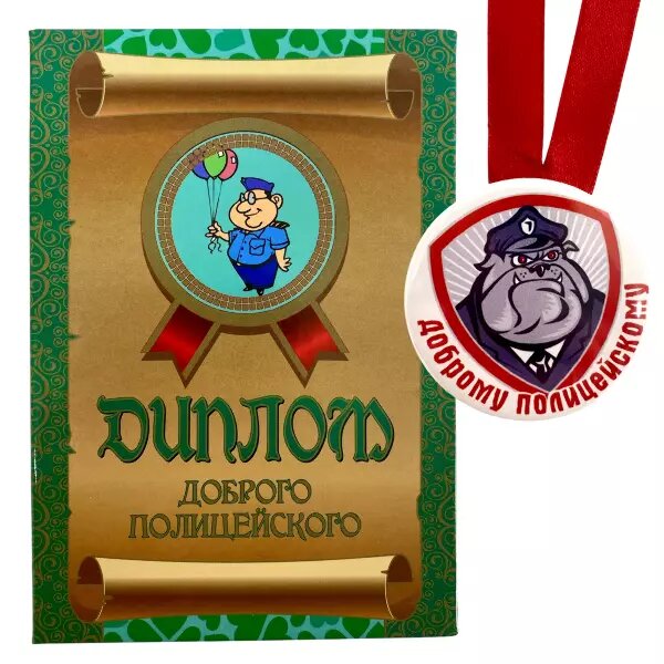 Диплом Доброго полицейского + Медаль Доброму полицейскому