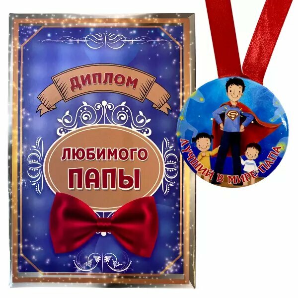 Диплом Любимого папы + Медаль Лучший в мире папа