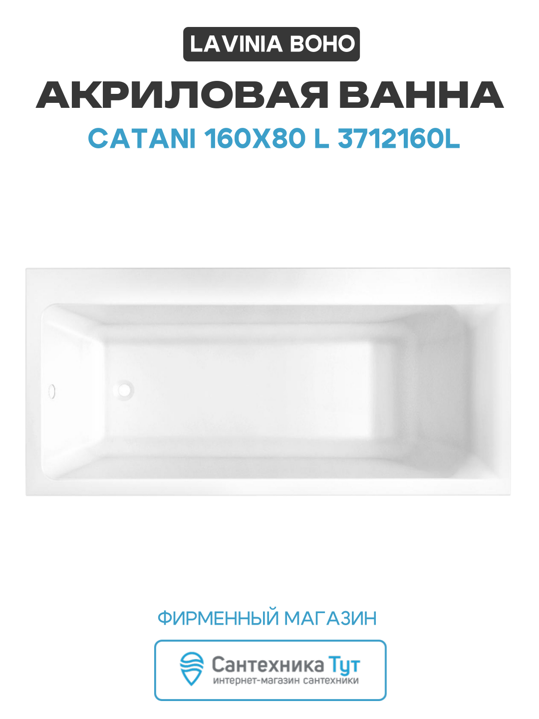 Акриловая ванна Lavinia Boho Catani 160х80 L 3712160L цвет Белый глянцевый