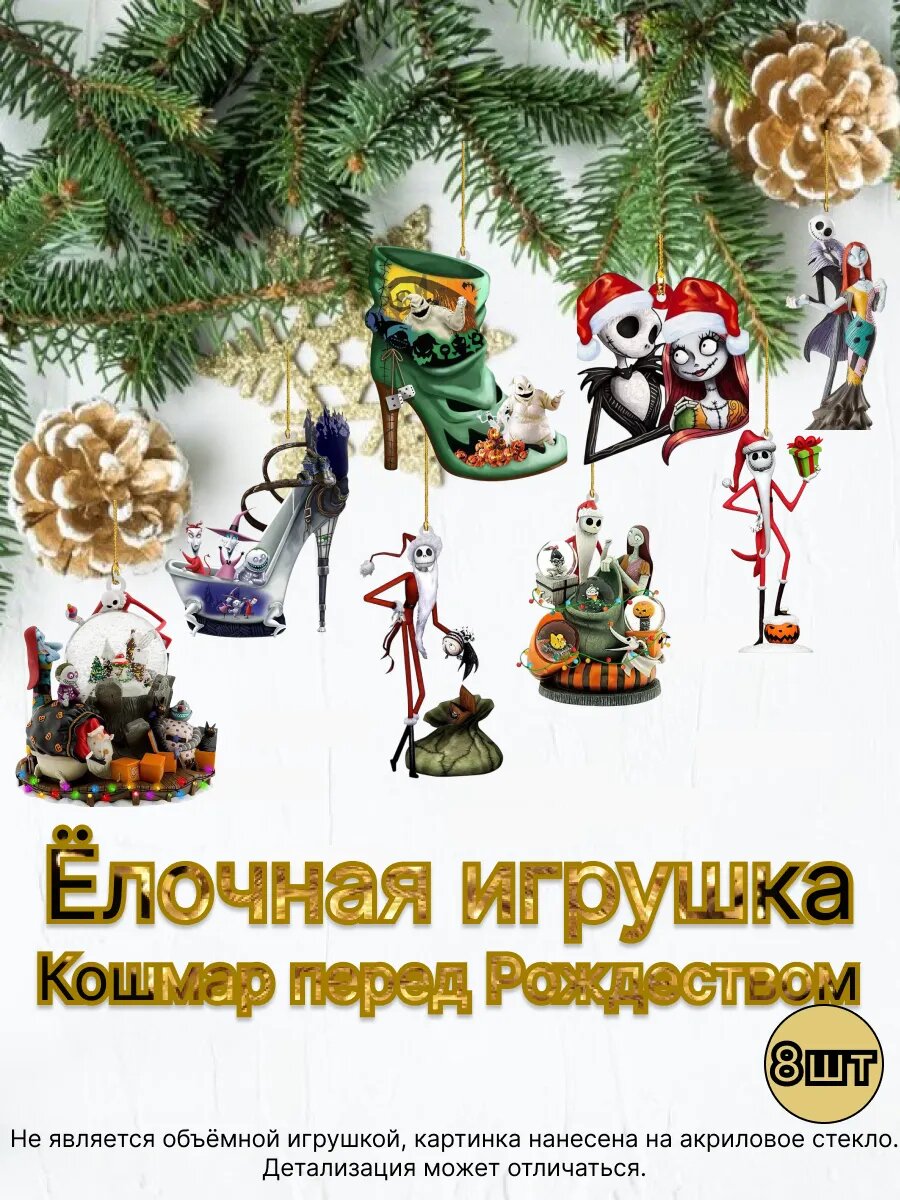 Набор необычных ёлочных игрушек Кошмар перед Рождеством