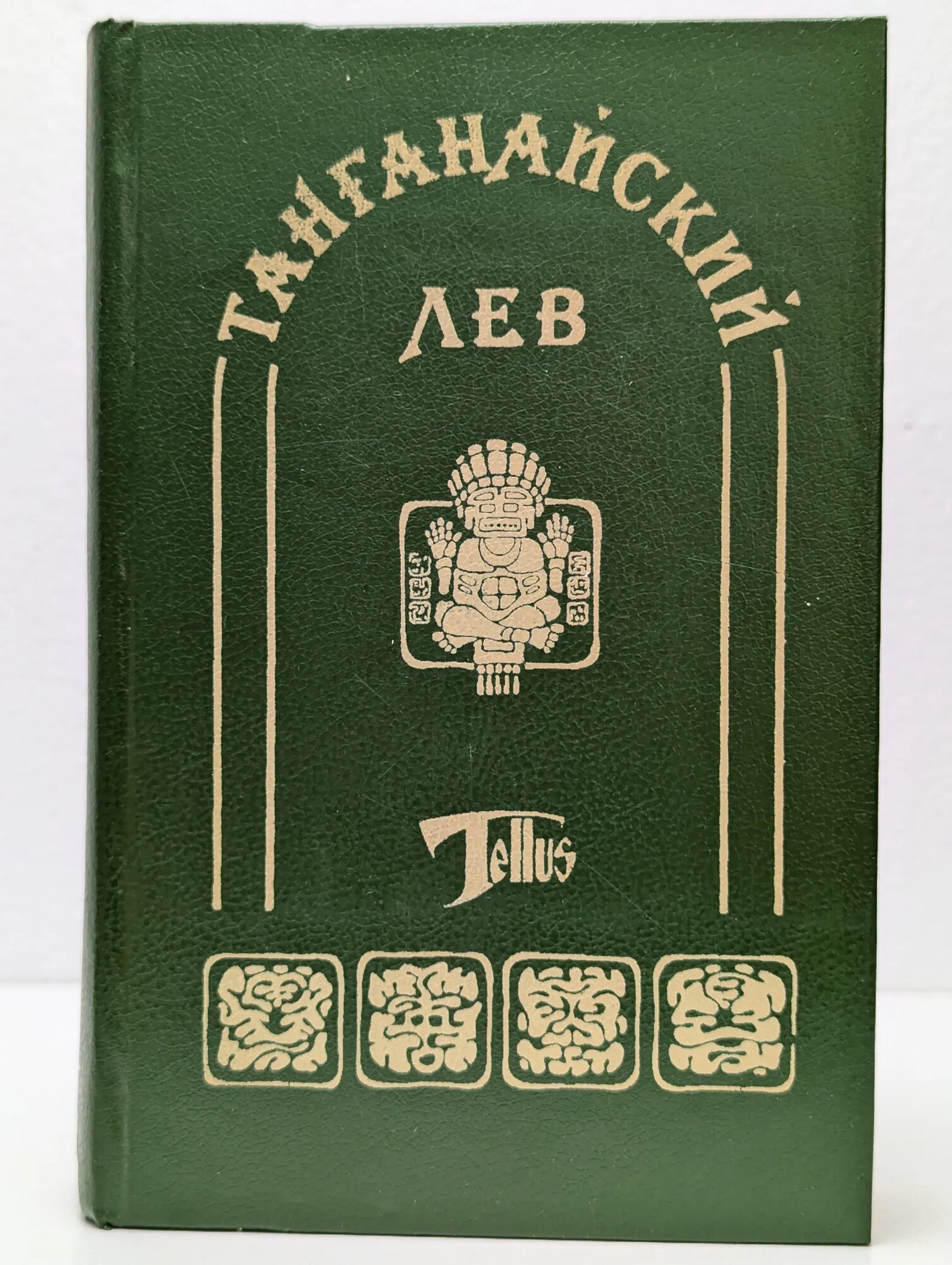 Танганайский лев. Миссисипские пираты. Черноногие Герштеккер Фридрих, Шевалье Эмиль, Фалькенгорст Карл 1993