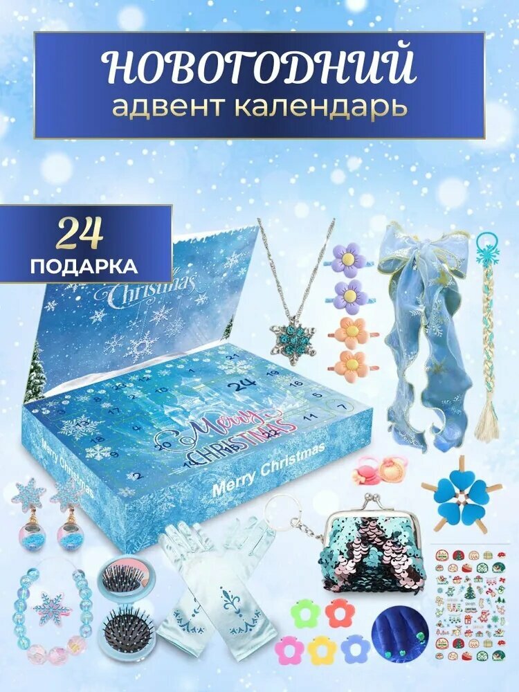 Новогодний адвент-календарь на 24 предмета "Холодное сердце"