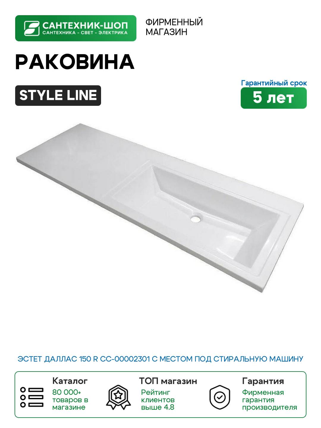 Раковина Style Line Эстет Даллас 150 R СС-00002301 с местом под стиральную машину Белая