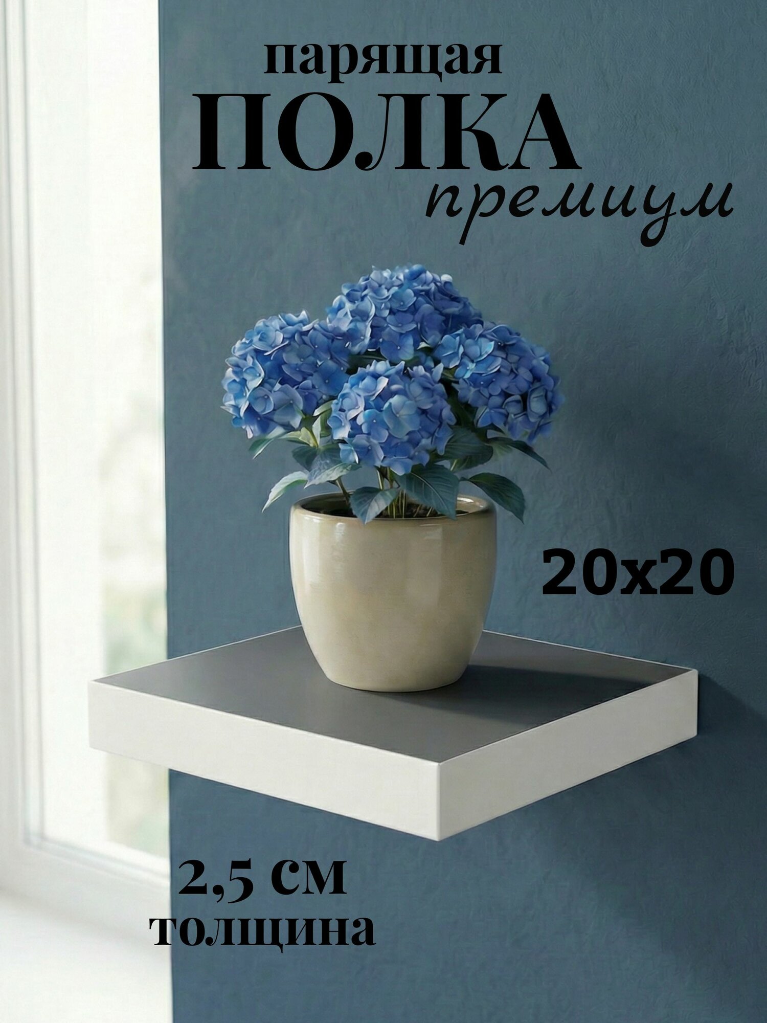 Парящая настенная полка серая премиум 20х20 см, толщина 2,5 см, скрытое крепление