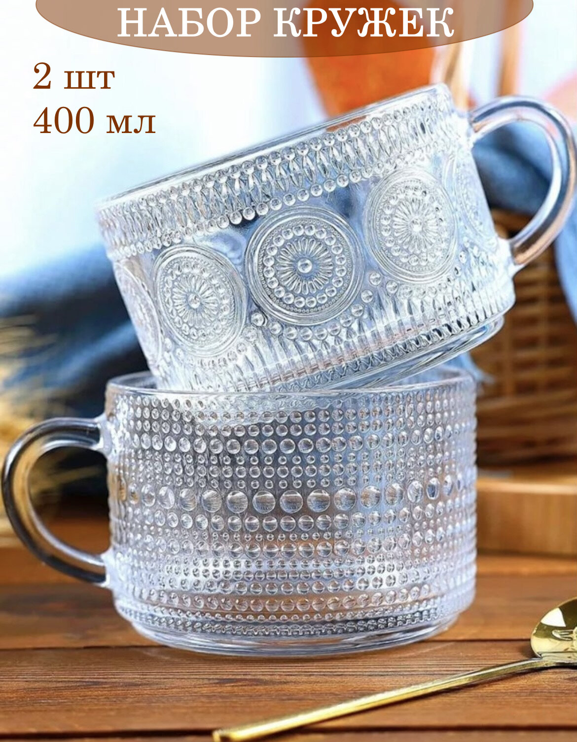 Набор стеклянных кружек для чая и кофе 400мл, кружки стеклянные прозрачные