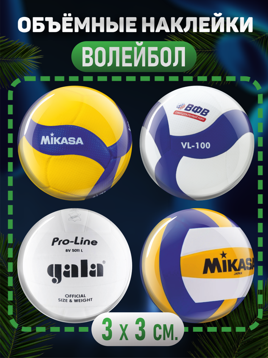 Наклейки на телефон 3D Волейбол спорт