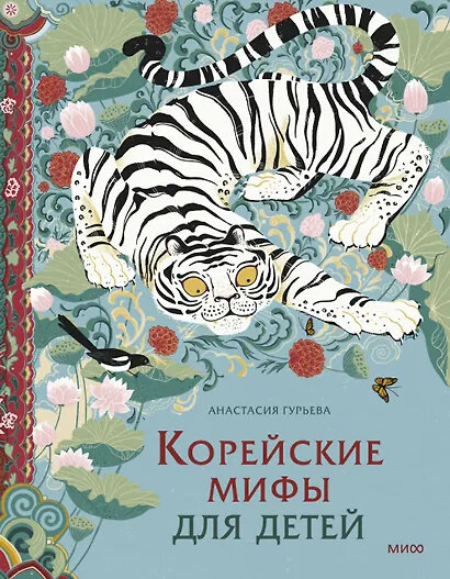 Корейские мифы для детей