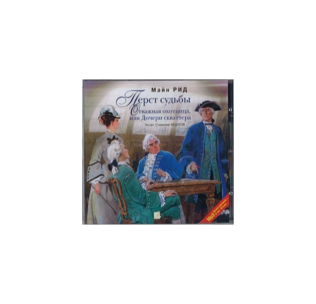 Перст судьбы. Отважная охотница, или дочери скваттера (MP3), MP3 (audiobook in Russian). 1 CD