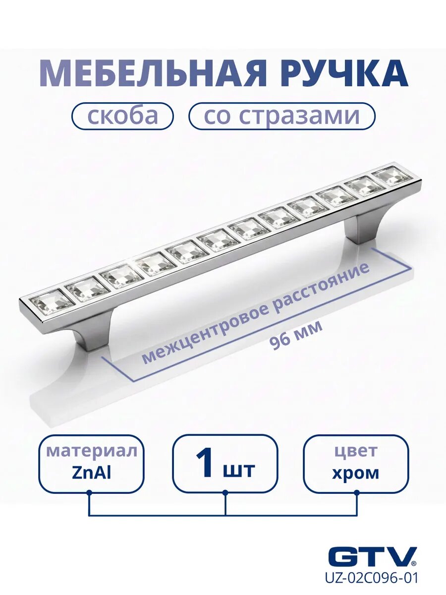 Мебельная ручка-скоба GTV UZ-02C096-01 со стразами 1 шт металл хром