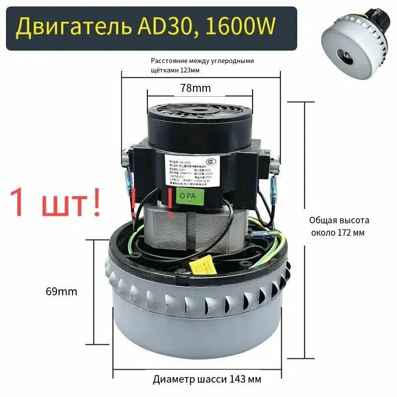 Двигатель для моющего строительного пылесоса AD30 1600W 1 шт .