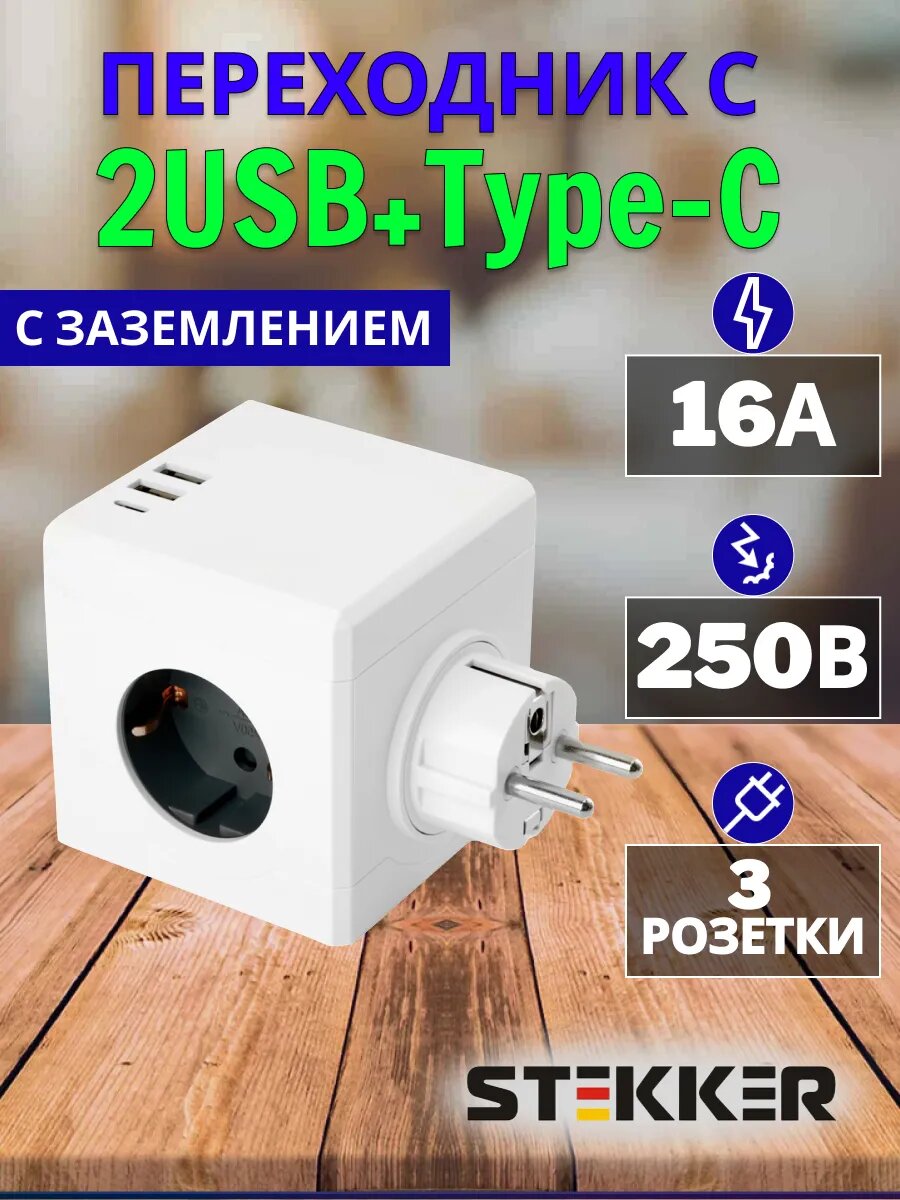 Сетевой тройник разветвитель с USB и Type-C