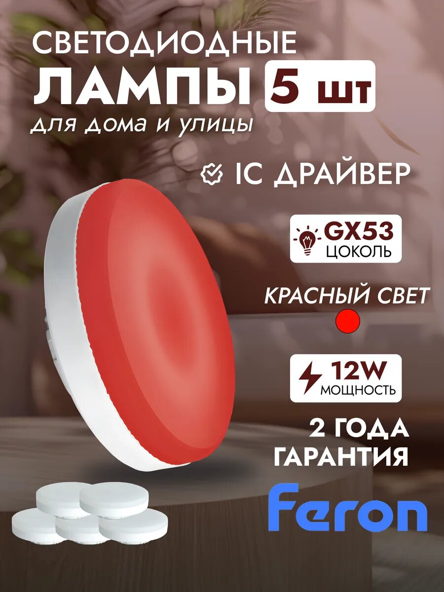 Красная светодиодная лампочка GX53 5 шт