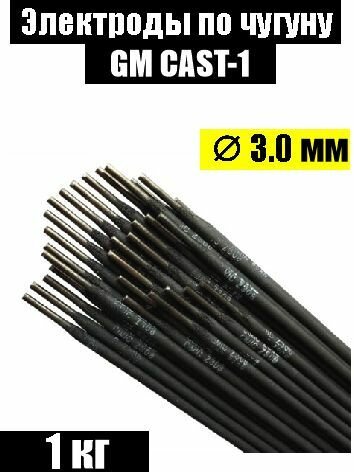 Электроды по чугуну SELLER GM CAST-1 д.3мм 1кг