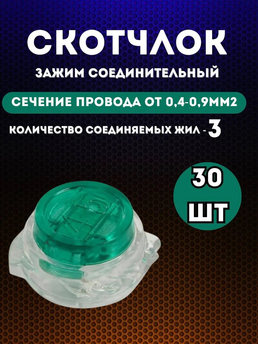 Зажим соединительный Скотч-лок 30шт