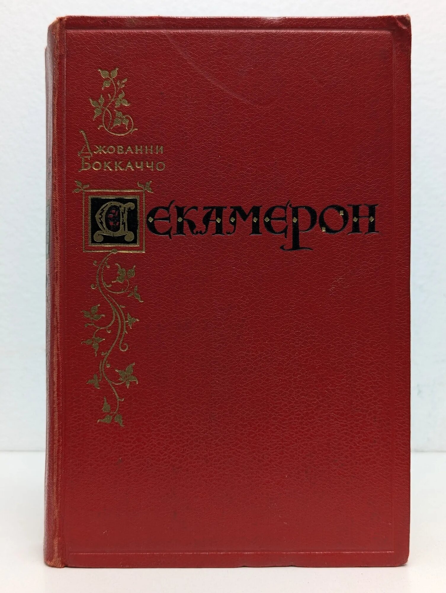 Декамерон Боккаччо Джованни 1955