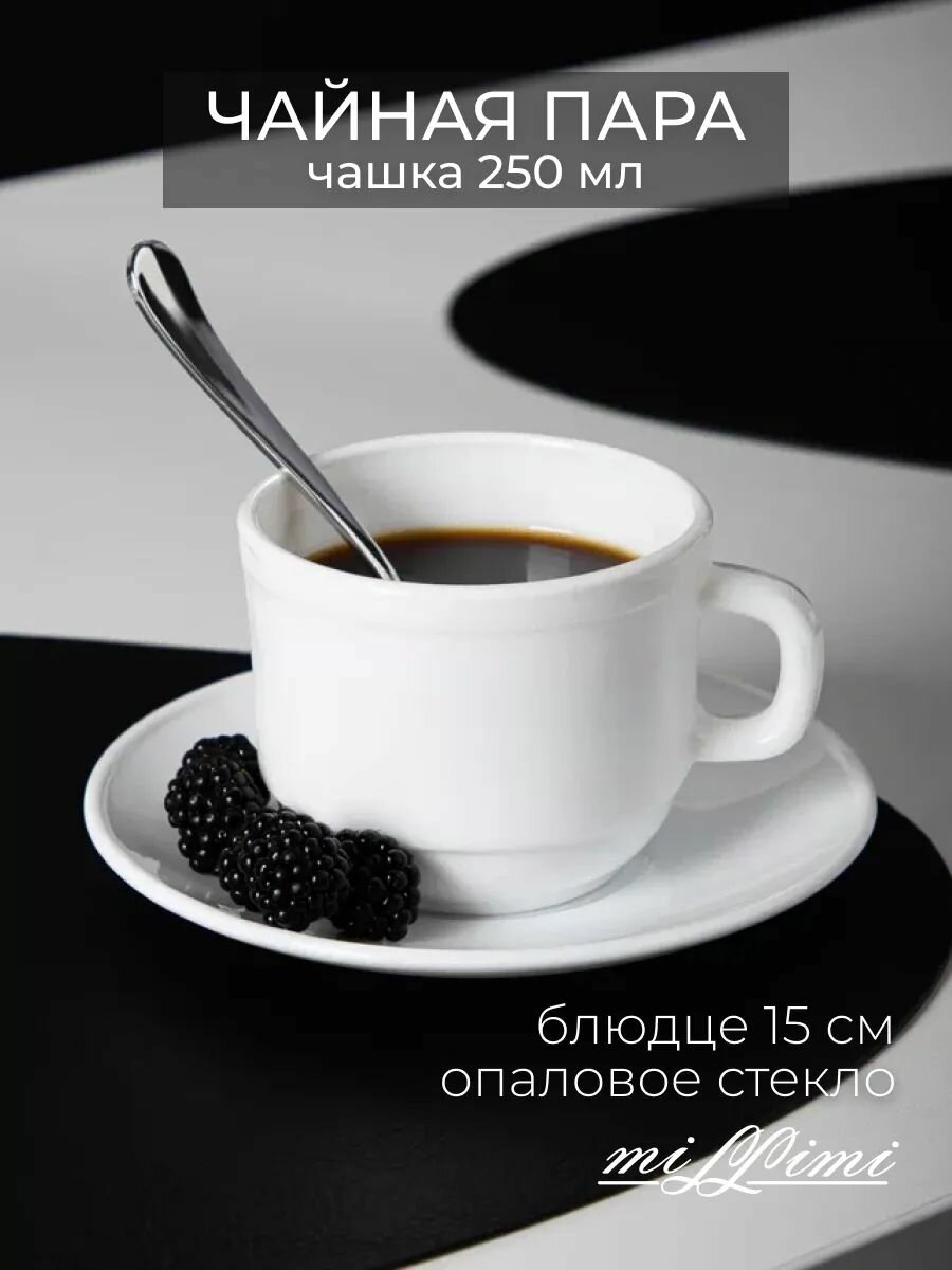MILLIMI Бьянко Чайная пара белая (чашка 250мл, блюдце 15 см) опаловое стекло(стеклокерамика)